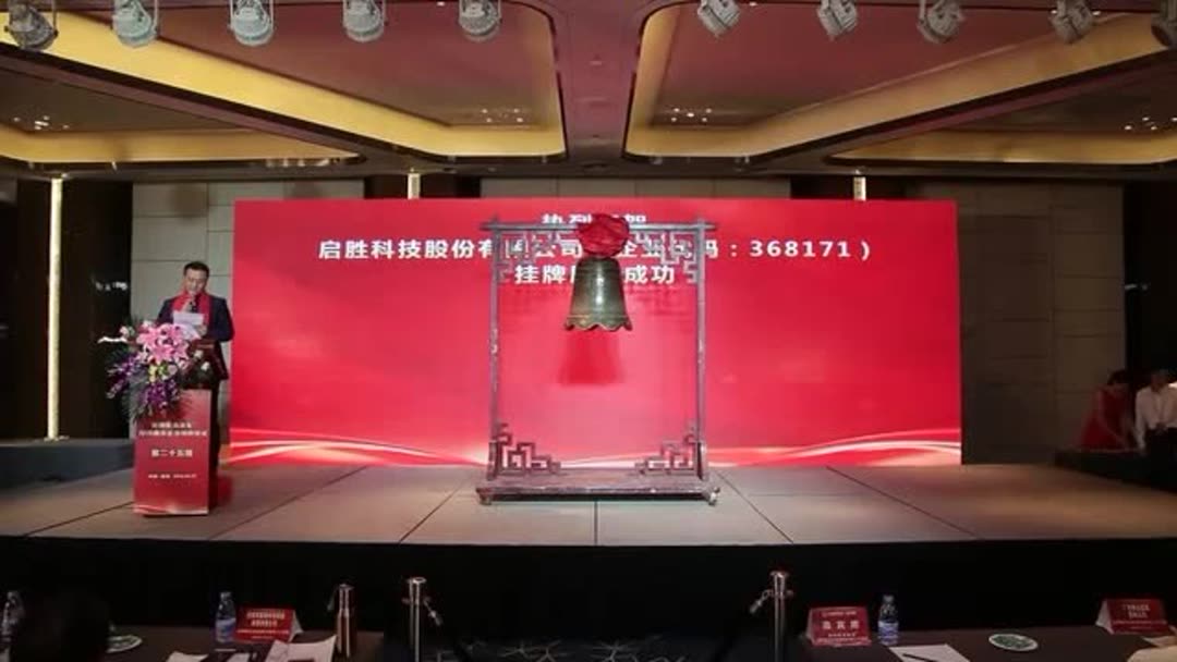 启胜科技股份有限公司成功挂牌上市,股票代码:368171