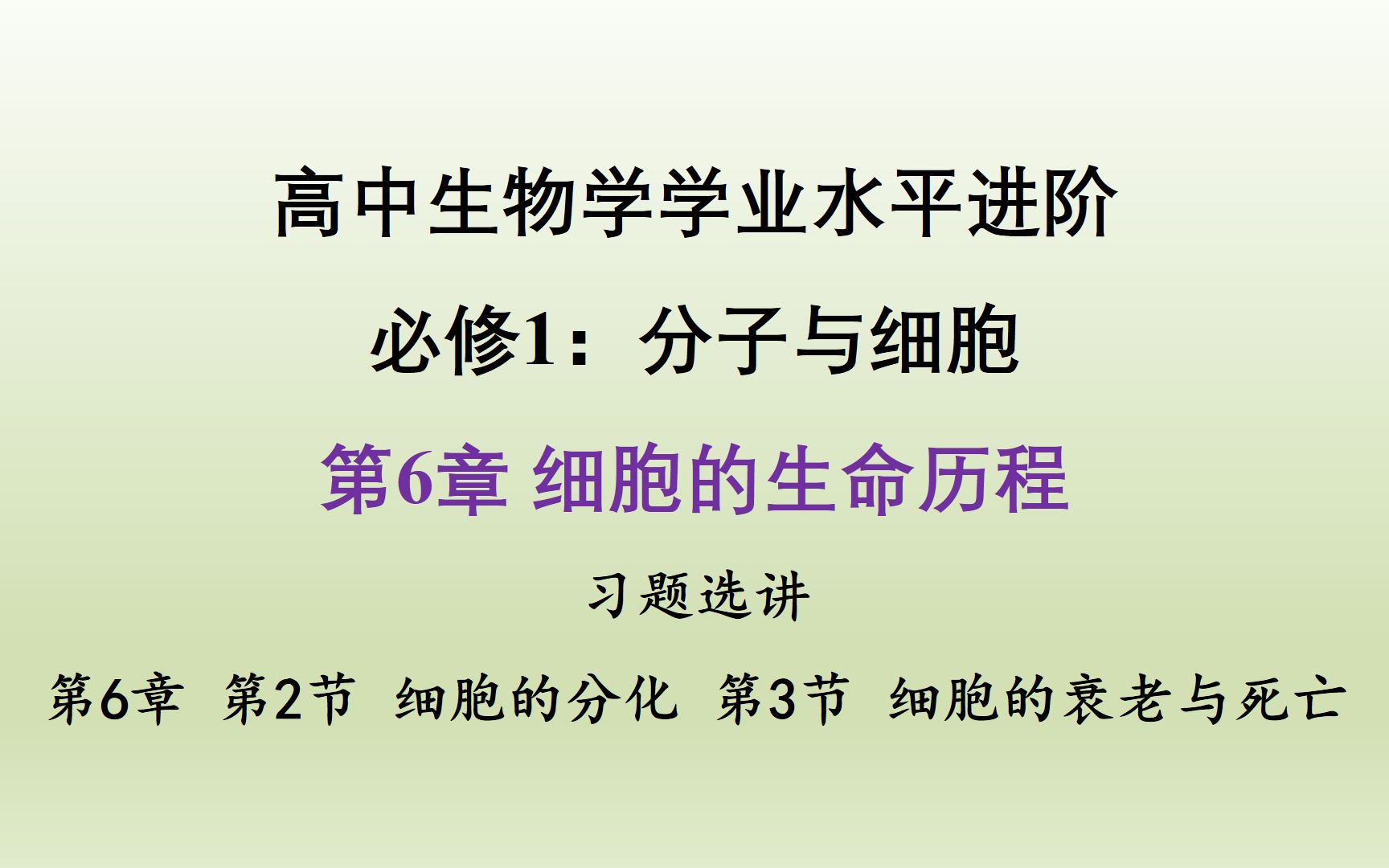 20220621进阶1-6细胞的生命历程(细胞的分化、衰老和凋亡)练习题选讲