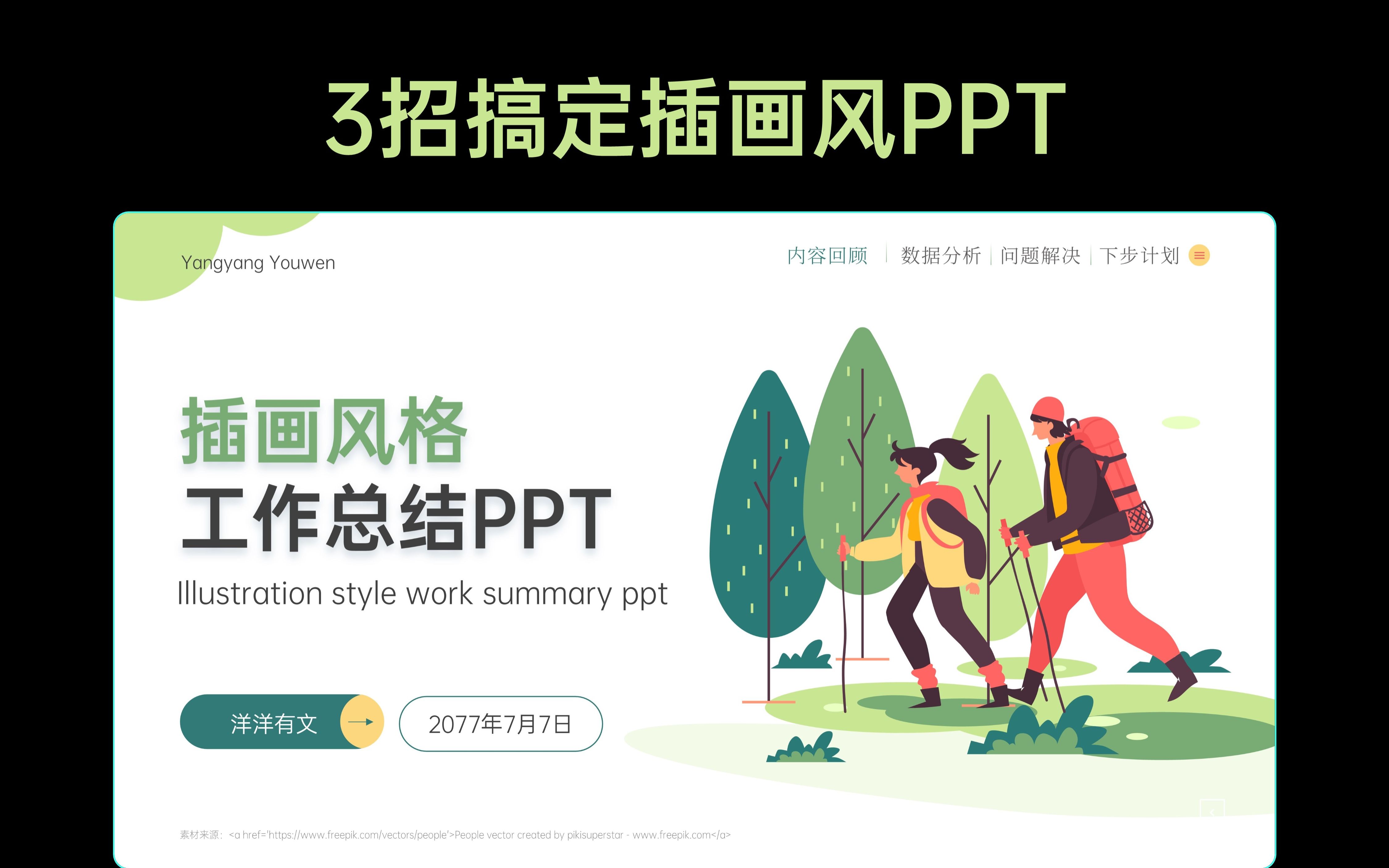 插画素材不会用?教你3招搞定插画风PPT