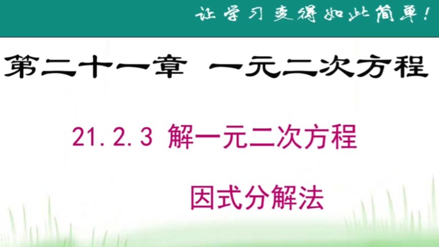 人教版初中数学21.2.3解一元二次方程 因式分解法