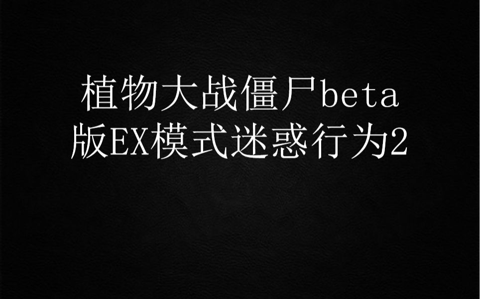 植物大战僵尸beta版EX模式迷惑行为2