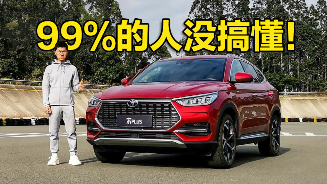 99%的人没搞懂 揭秘宋PLUS底盘调校