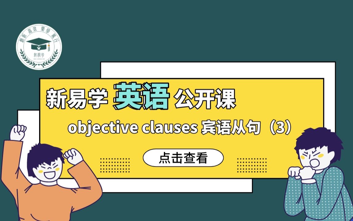 2023年广东3+证书高职高考英语公开课3——objective clauses 宾语从句