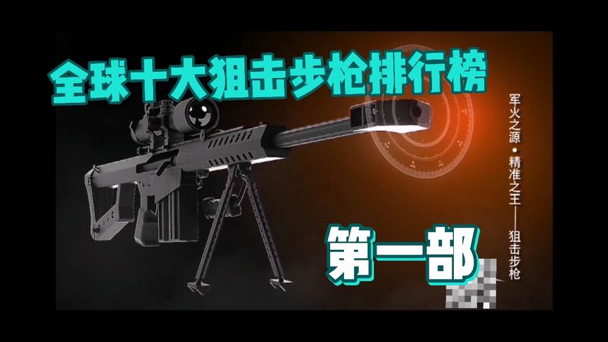 2020全球最新狙击步枪排行榜!中国居然没上榜!