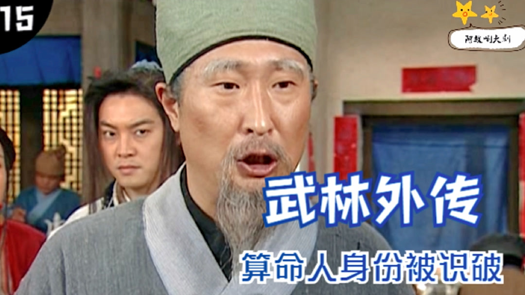 武林外传:算命人身份被识破,小郭差点被占便宜,众人都蒙了