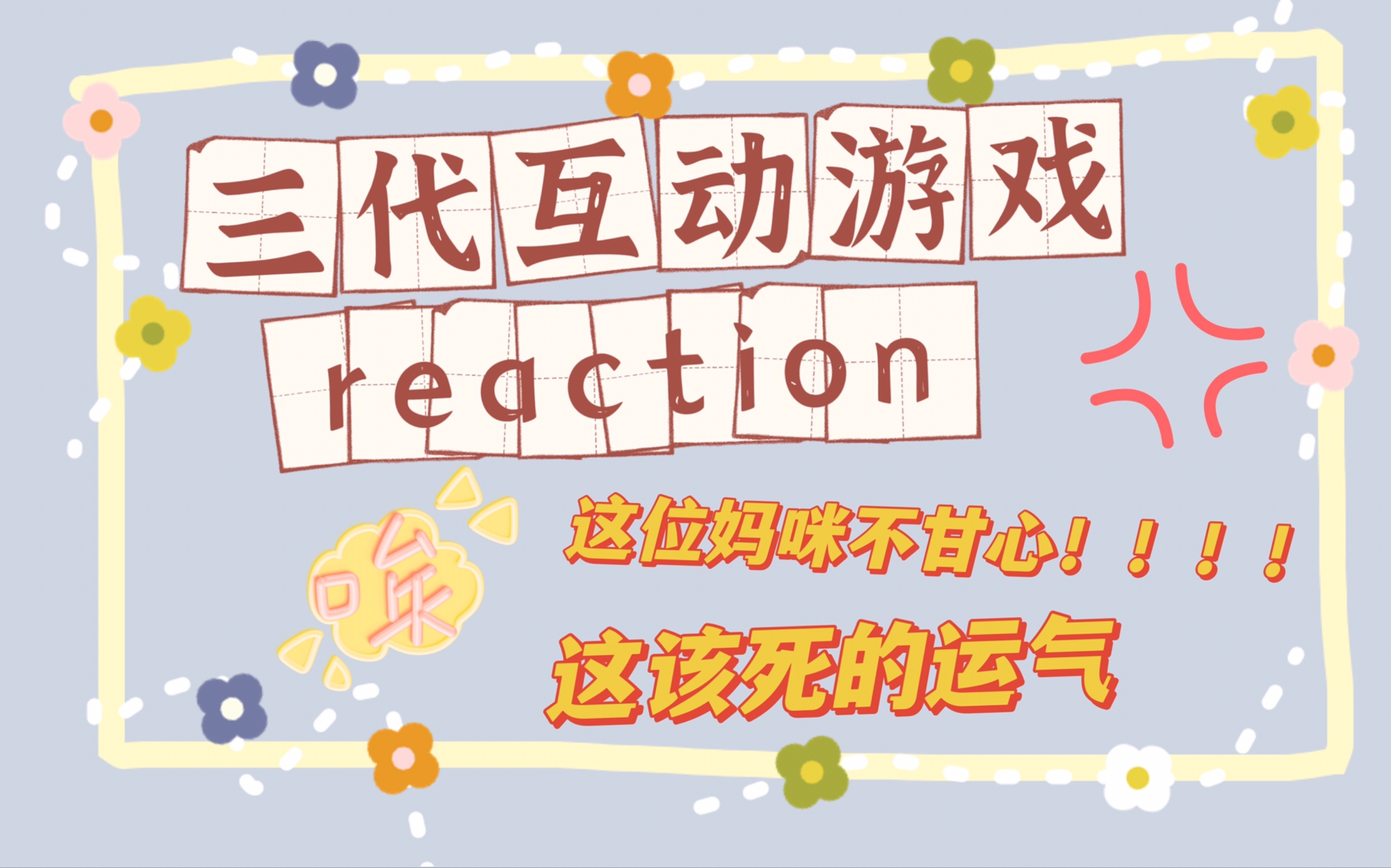 【TF三代互动视频reaction】一个非酋想要抽中儿子的心酸过程|疯狂...