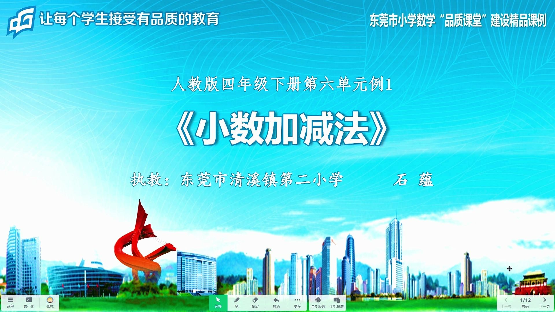 四下-小数加减法-教学视频-石蕴