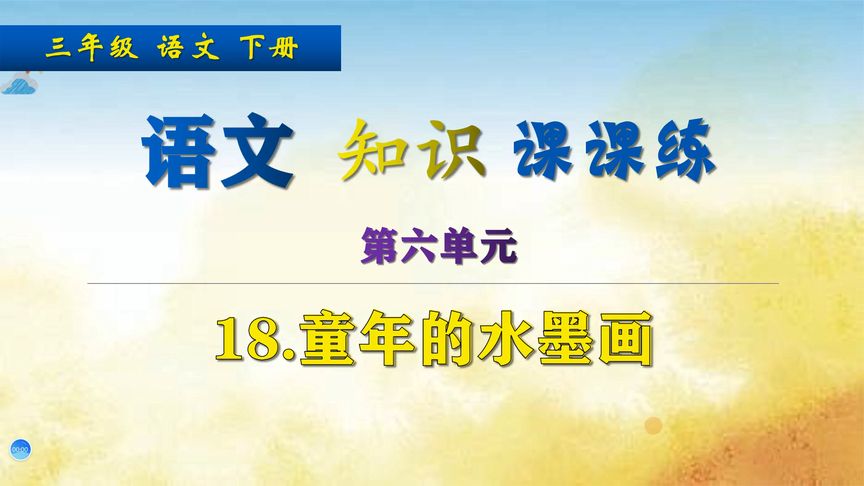 三年级下册语文《18.童年的水墨画》,学习课文,巩固基础