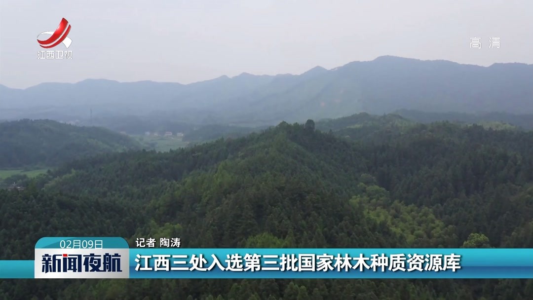 江西三处入选第三批国家林木种质资源库