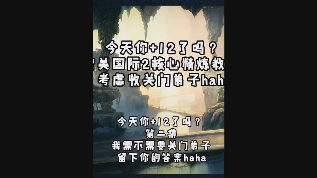 今天你加12了嘛/完美国际2核心精炼技术讲解第二篇