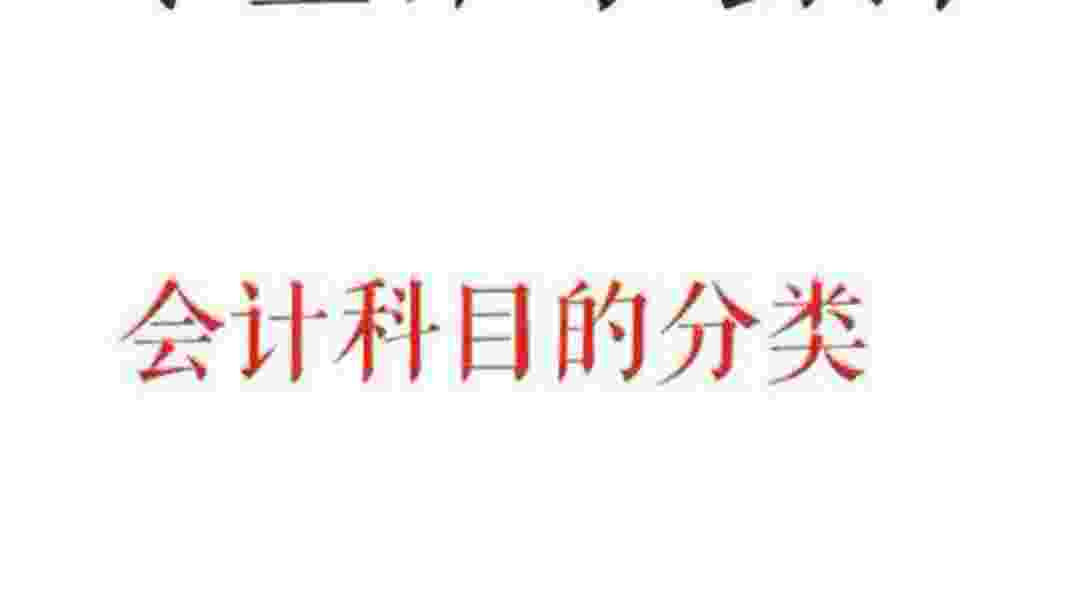 零基础学会计-会计科目的分类