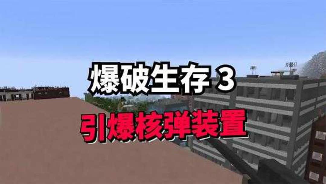 我的世界爆破生存3:引爆核弹装置