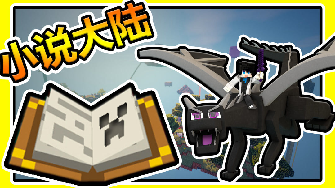 【白乐天】我的世界小说大陆05 与你陪伴方可放下担心