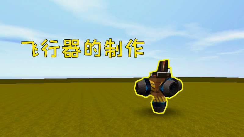 迷你世界阿乾教学:迷你世界竟会有飞的座椅,制作神奇的飞行器!