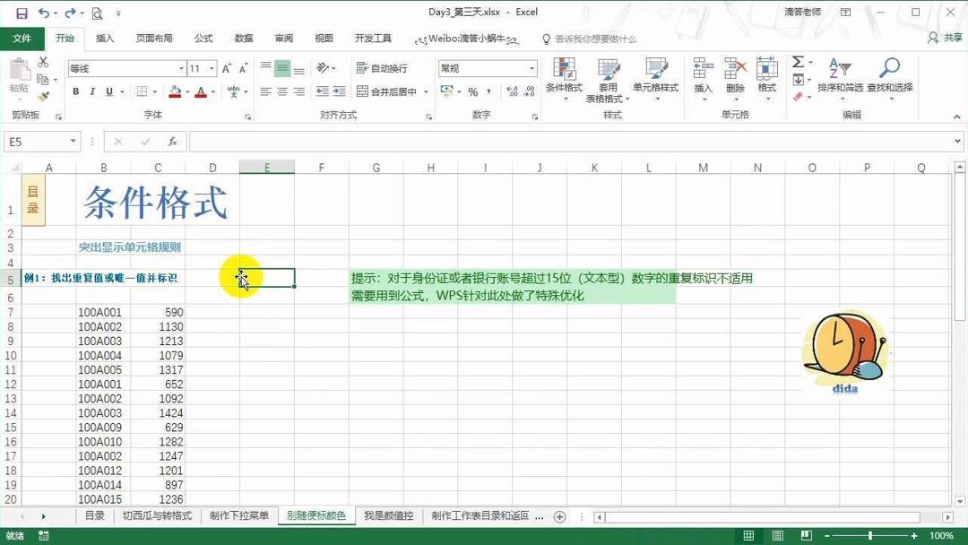 Excel直通车7天学会Excel之别随便标颜色条件格式