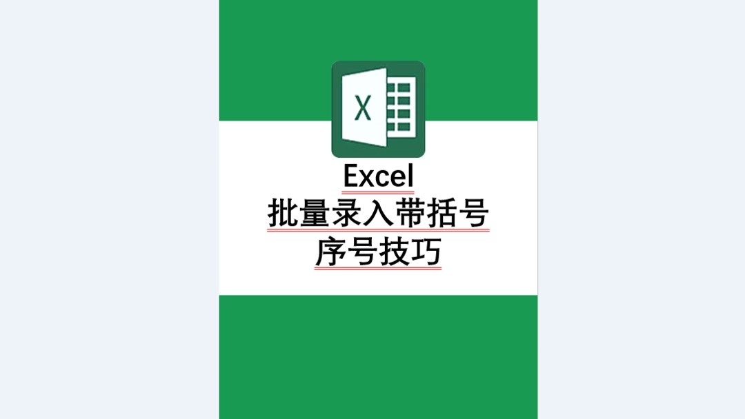 Excel批量录入带括号序号技巧