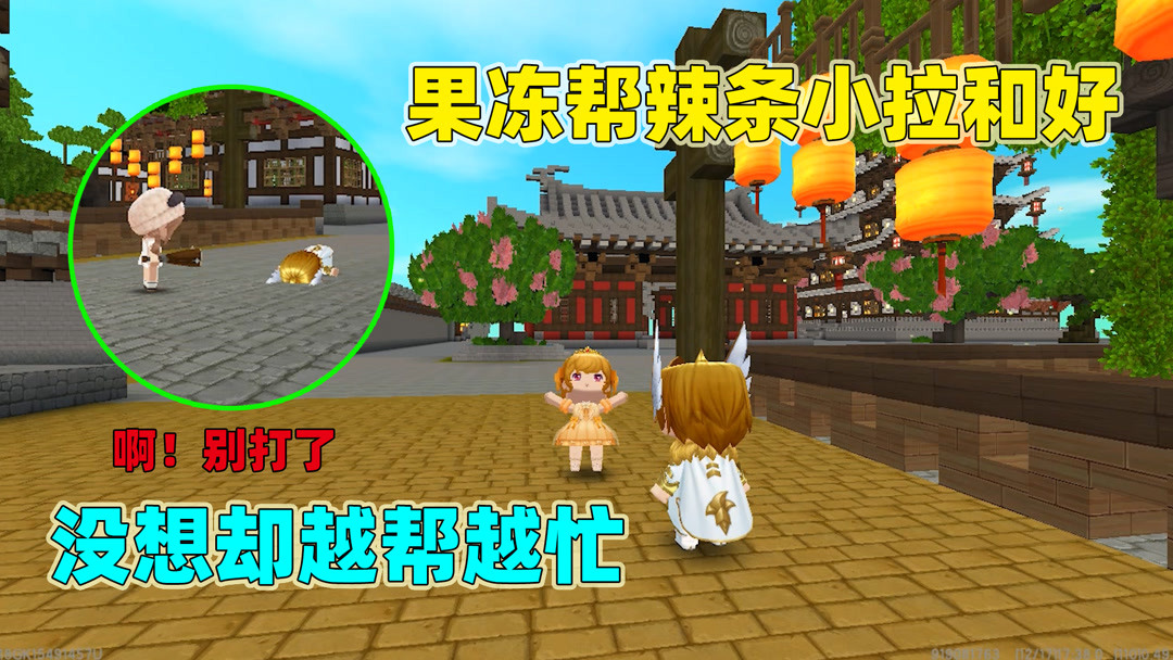 迷你世界:果冻想让小拉和辣条和好,结果越帮越忙,这可怎么办?