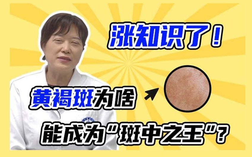 祛斑要科学!【华西皮肤科主任】深度解读黄褐斑!
