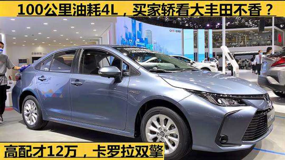 100公里油耗4L,买家轿看大丰田不香?高配才12万,卡罗拉双擎