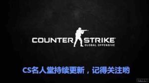CS经典影像回忆录 