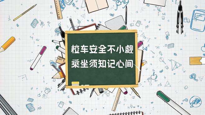 交通安全 | 校车安全乘坐指南 请收好!#安全 #校车