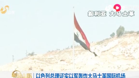 叙利亚:伊朗驻扎系政府要求,外交部已致信联合国谴责以军空袭