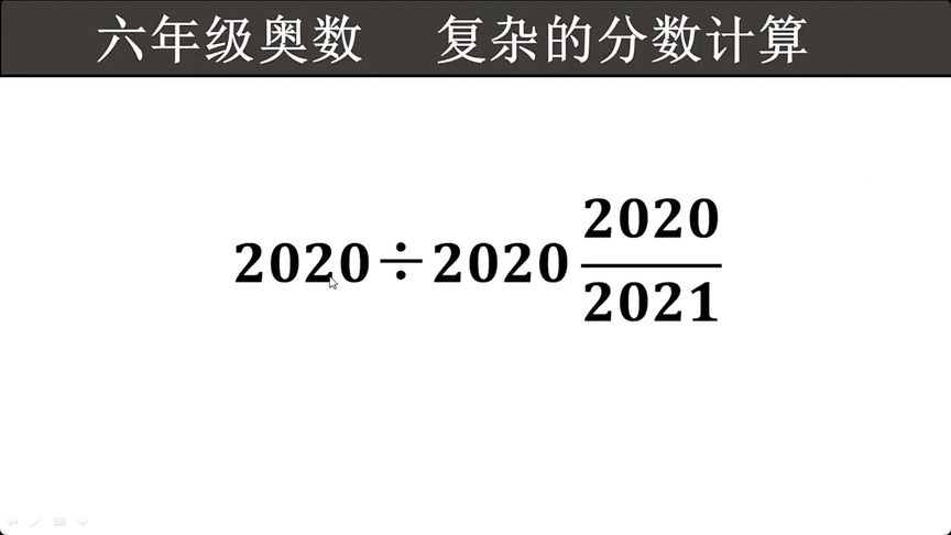 六年级奥数:分数除法简便计算2020÷2020又2020/2021