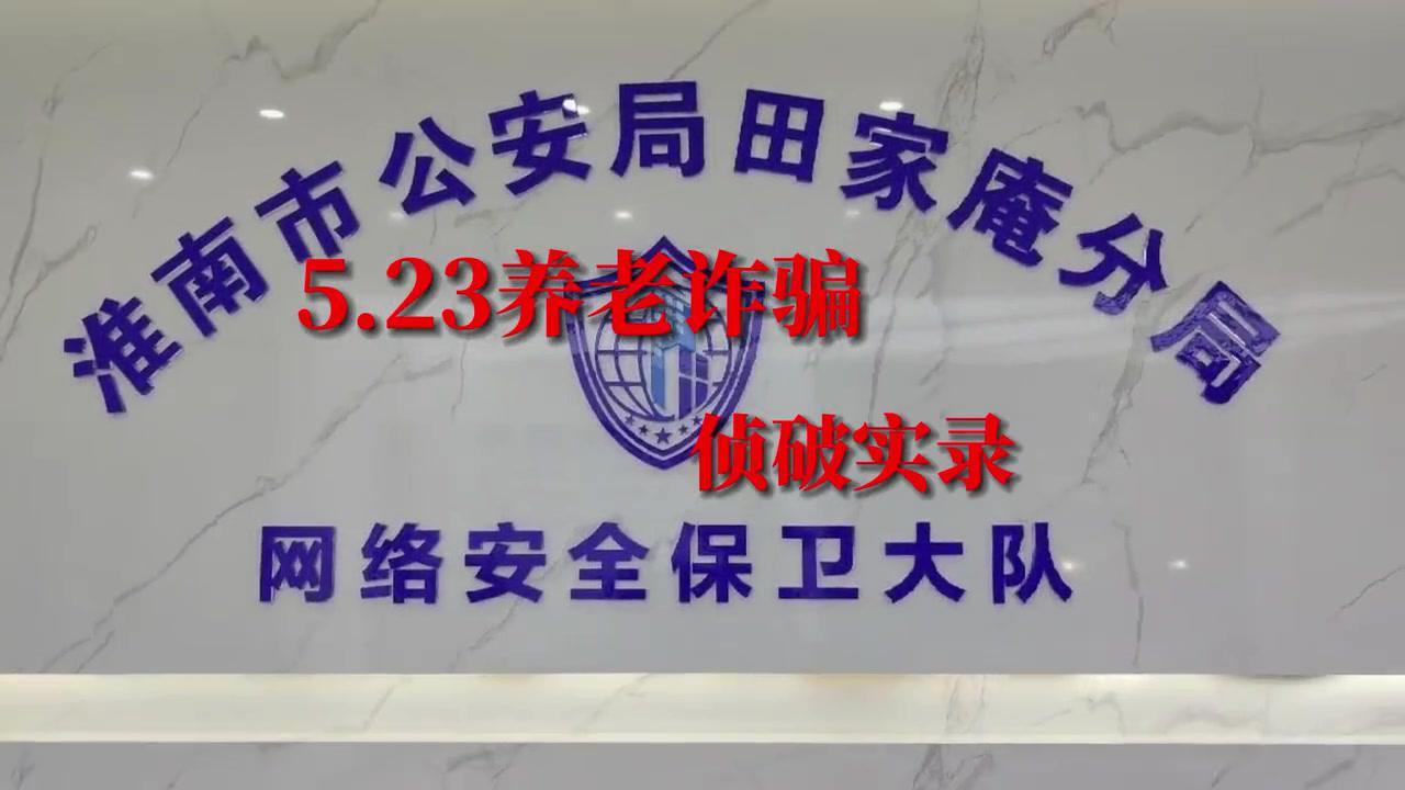 #养老诈骗打击养老诈骗,我们正在行动!✊✊✊