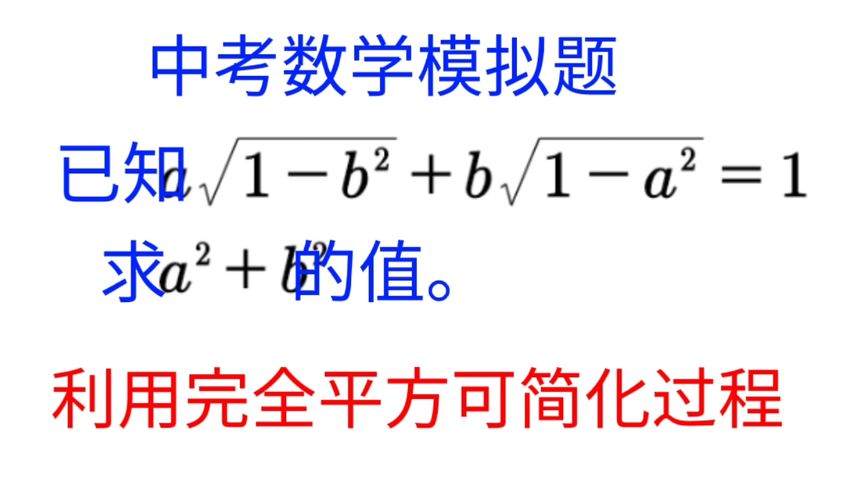中考数学模拟题,完全平方,化简求值,解题方法技巧