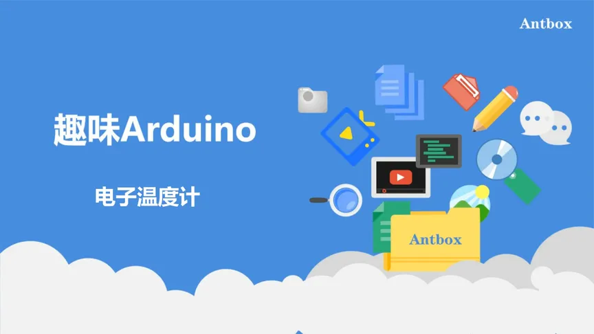 第十一课:电子温度计(Arduino入门系列)