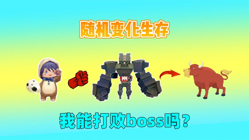 迷你世界:随机变化生存!攻击生物方块会变样,我能打败boss吗?