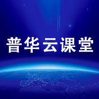 普华集团云课堂 