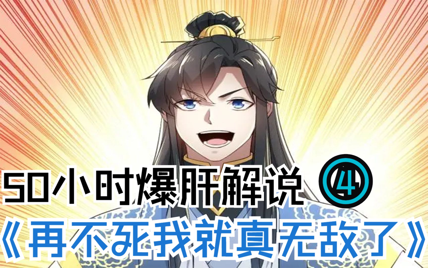 全集50小时《再不死我就真的无敌了》④一次性看爽!全程高能