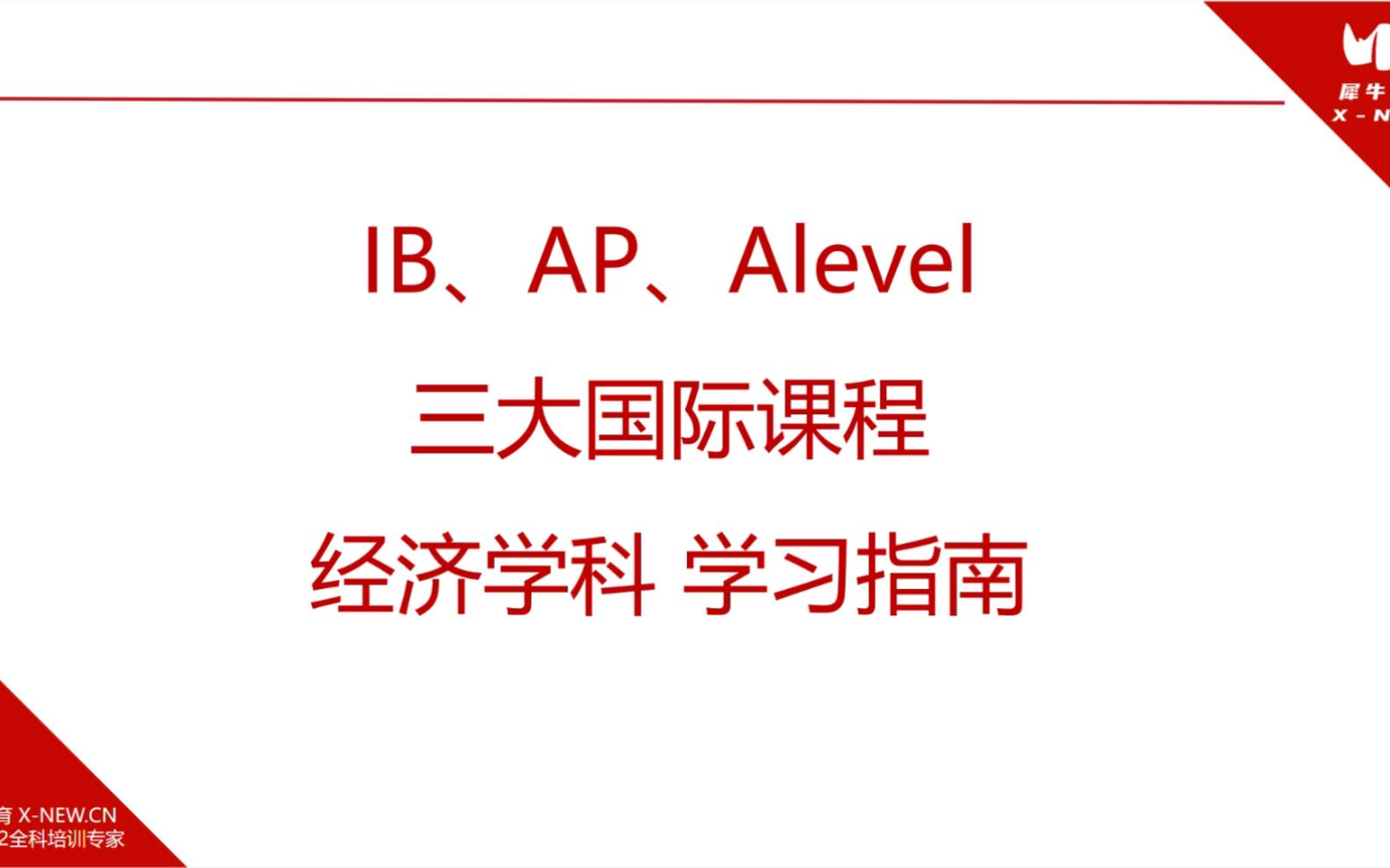 IB、AP、Alevel三大国际课程经济学有什么区别?如何学习?你更适合学...