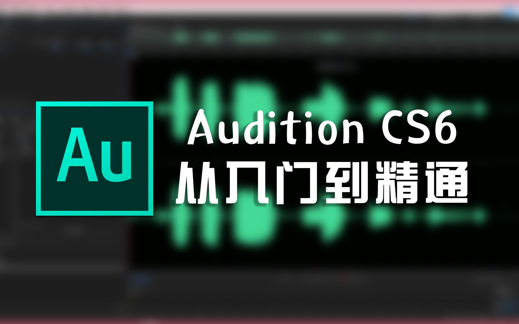 【Audition CS6】从入门到精通教程