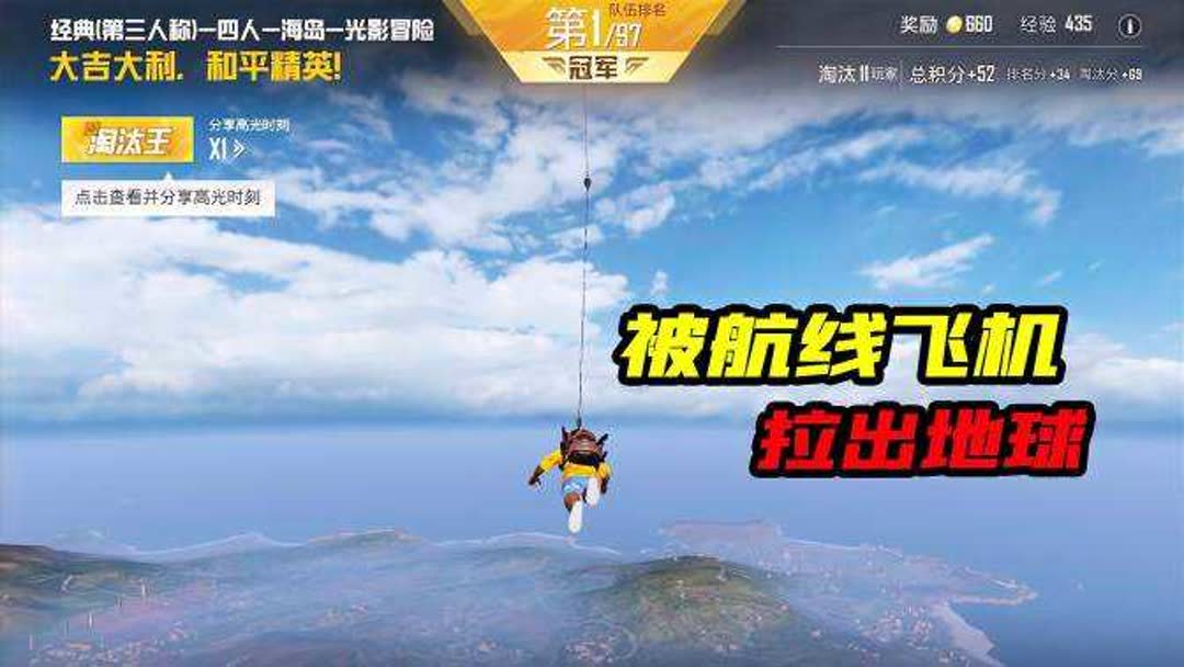 和平精英:夺冠后使用紧急呼救器,人物会被飞机拉出地球?