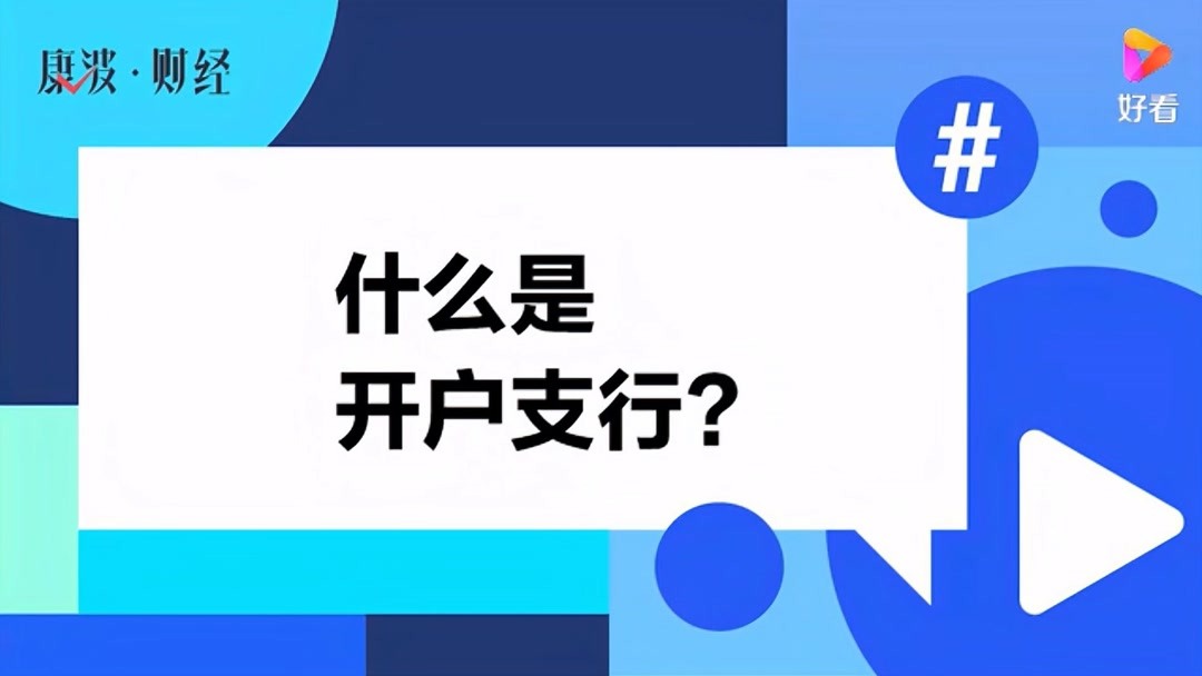 什么是开户支行?