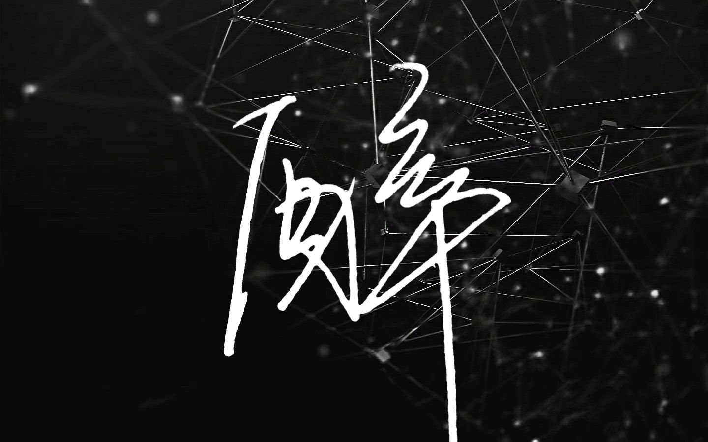 【Pixlr】合成字教程