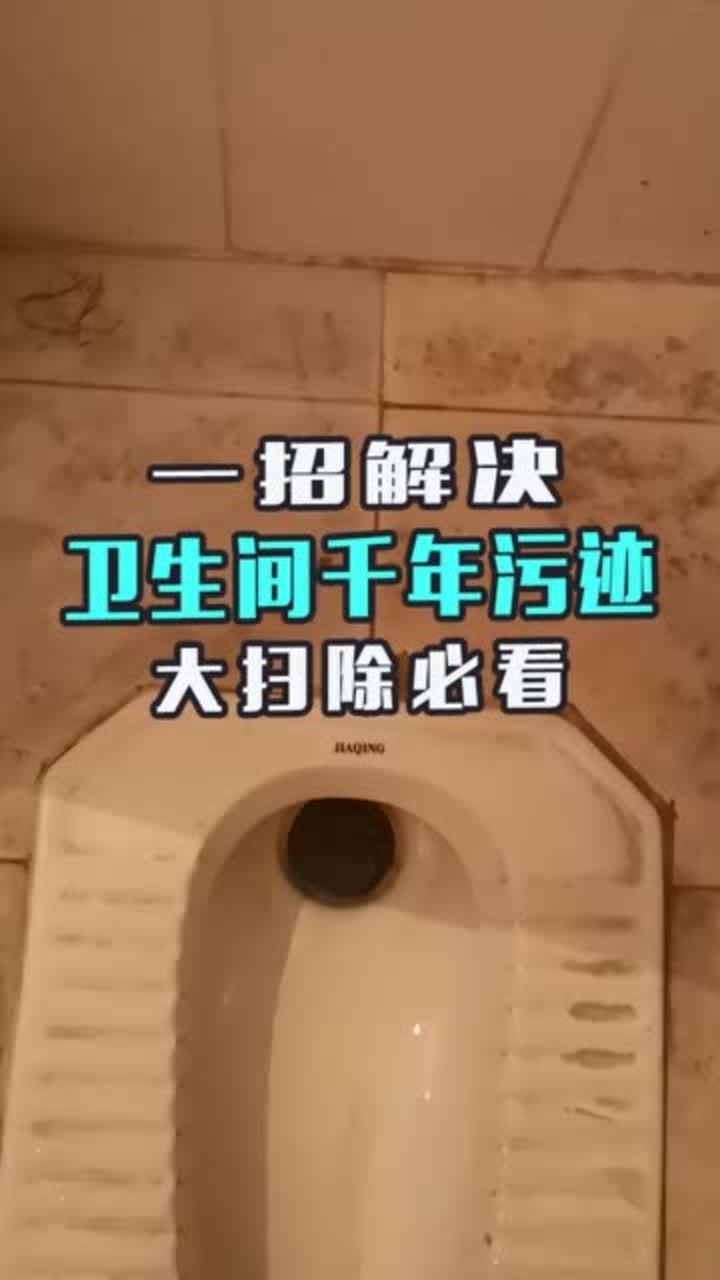 卫生间千年顽固污渍,一招解决,大扫除前必看,点赞转发,前年用得上生活小窍门 生活小技巧 生活技能