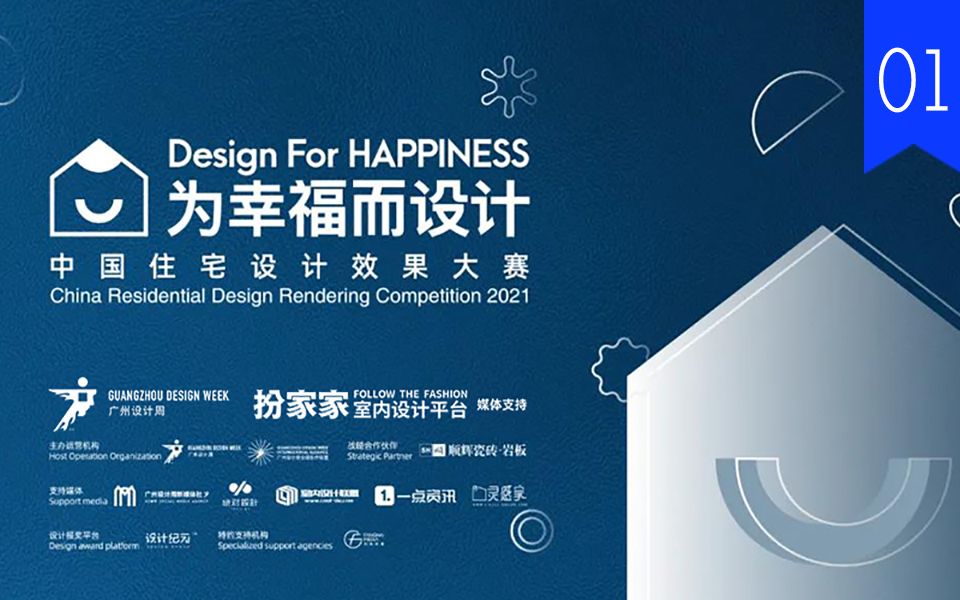 2021中国住宅设计效果大赛年度盛典1 | 扮家家2022广州设计周跑腿帮