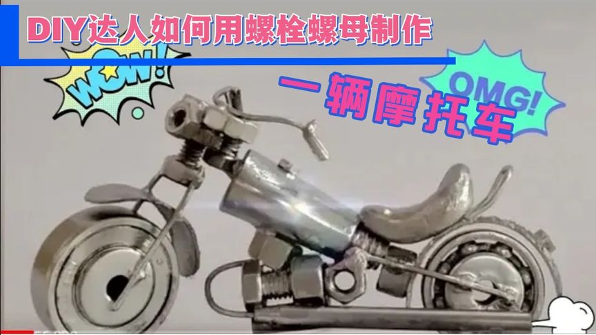 看DIY达人如何用螺栓螺母等常见材料制作一辆摩托车模型