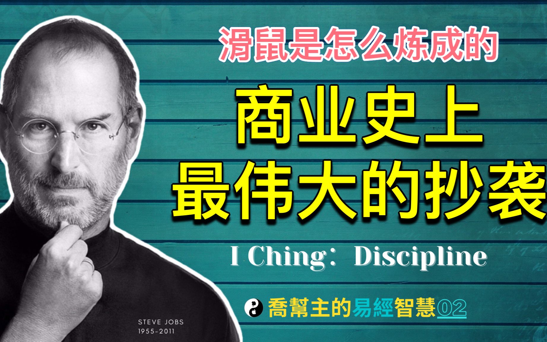 乔帮主的易经智慧02:鼠标是怎么炼成的?商业史上最伟大的抄袭(I ...