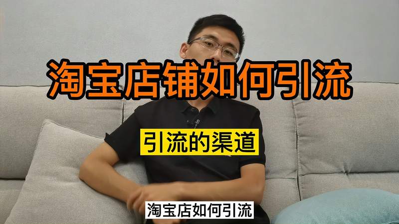 淘宝店铺如何引流,引流的渠道!