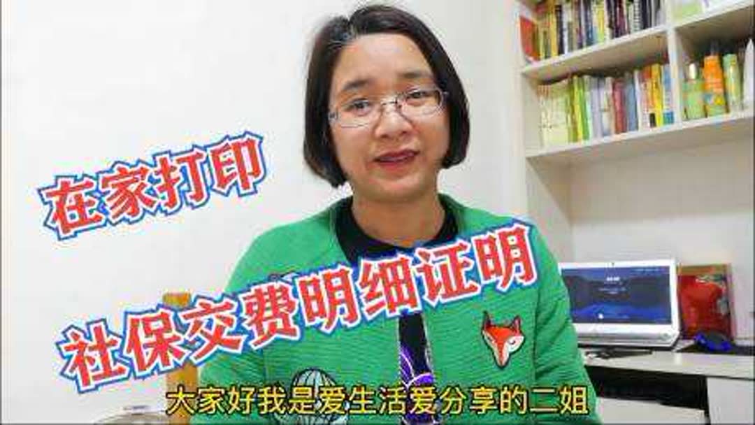 社保缴费明细证明,在家也可以打印啦!二姐手把手交你