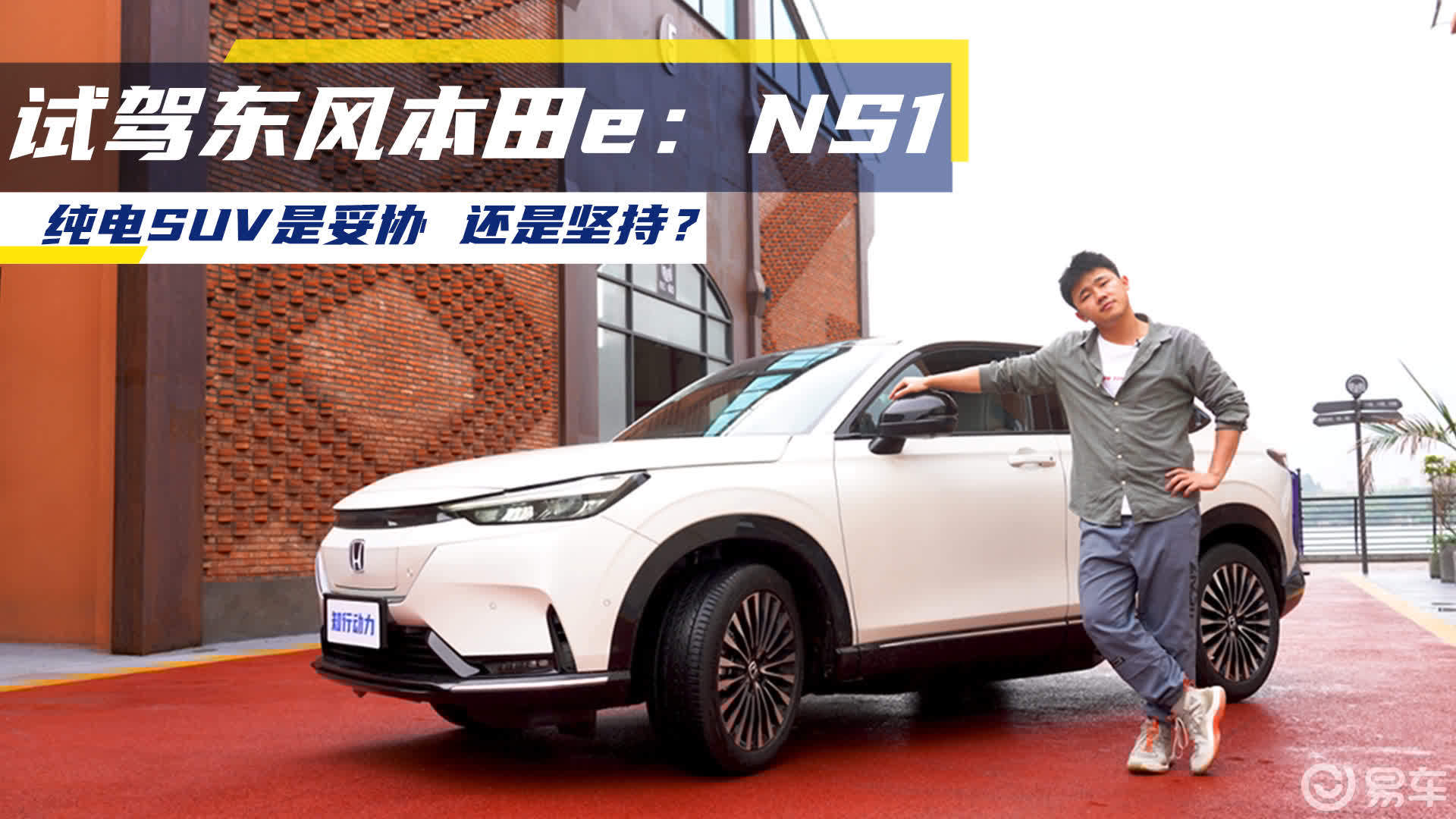 试驾东风本田首款纯电SUV,是妥协,还是坚持?