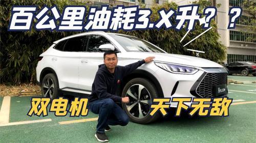 实测宋PLUS插电式混动:这馈电油耗,比亚迪车主想都不敢想