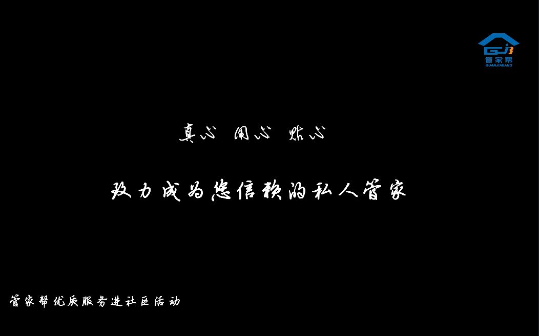 管家帮物业优质服务进小区