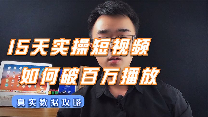 我是如何15天做到全网百万播放的视频,分享真实干货实操案例