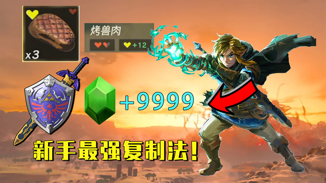 【塞尔达传说王国之泪】全网最强复制方法!无限钻石无限刷钱!