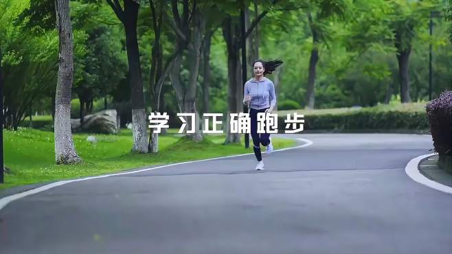 跑步基础练习,做到正确跑步,才能更安全更高效更科学的运动